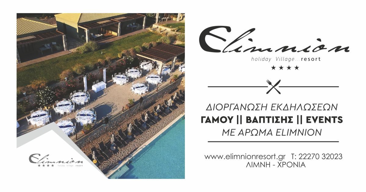 Οργάνωση εκδηλώσεων με Αρωμα Elimnion Resort